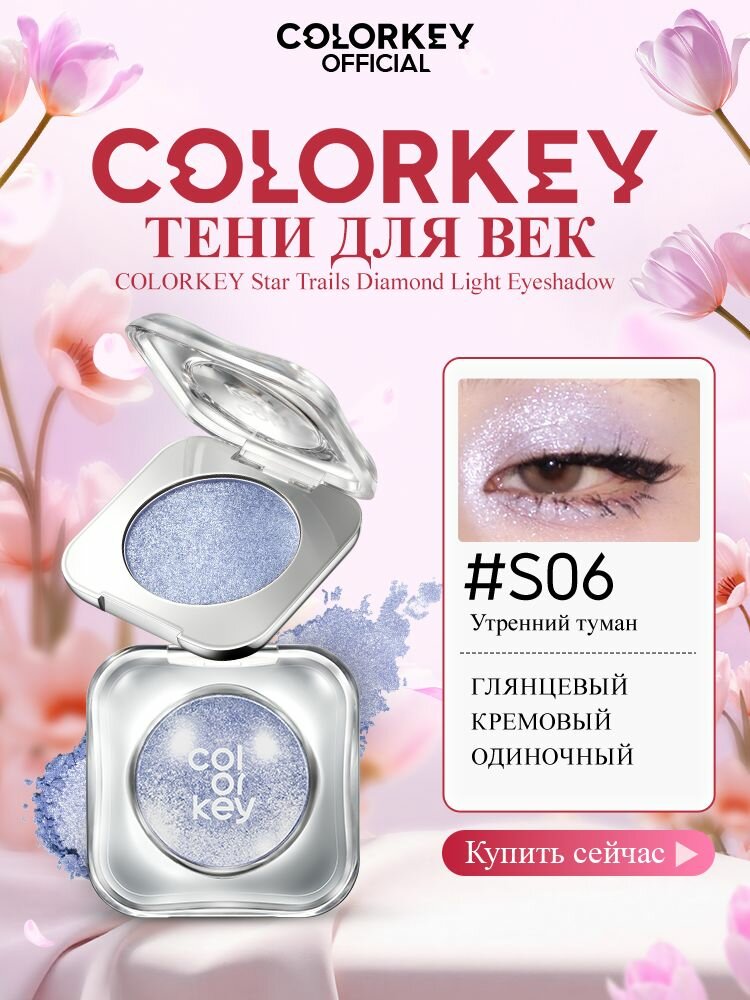 Тени для век COLORKEY