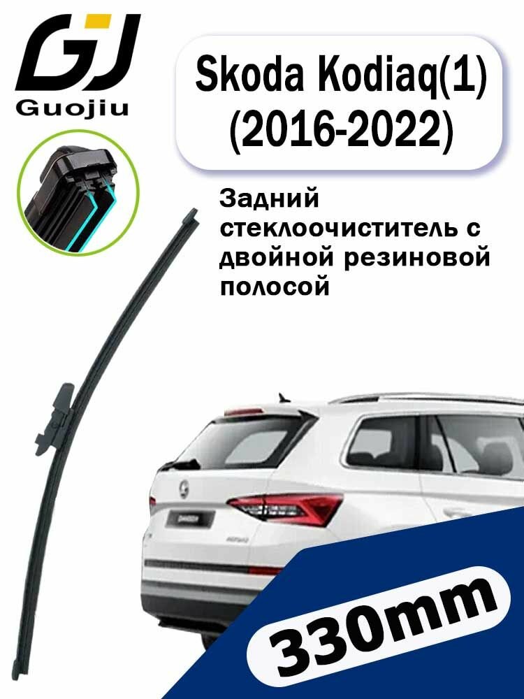 Двойной резиновый задний дворник/Щетка стеклоочистителя задняя для Skoda Kodiaq / Шкода Кодиак (1) (2016 2017 2018 2019 2020 2021 2022) - 330 мм
