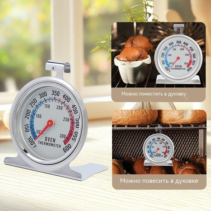 Термометр кулинарный для духовки газовой, электрической
