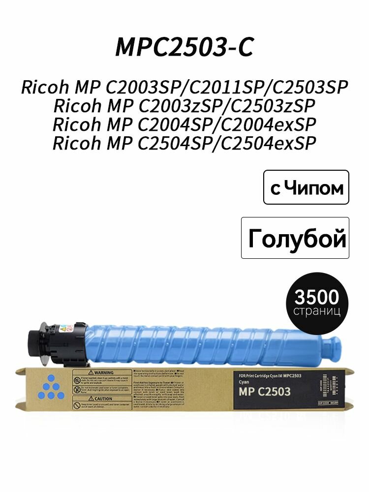 Картридж MPC2503C (3500 стр) с Чипом для Ricoh Aficio MP C2003SP C2011SP C2503SP C2004SP C2004exSP C2003zSP C2503zSP C2504SP, совместимый, Голубой (cyan), 1 шт с чипом 3500 стр голубой