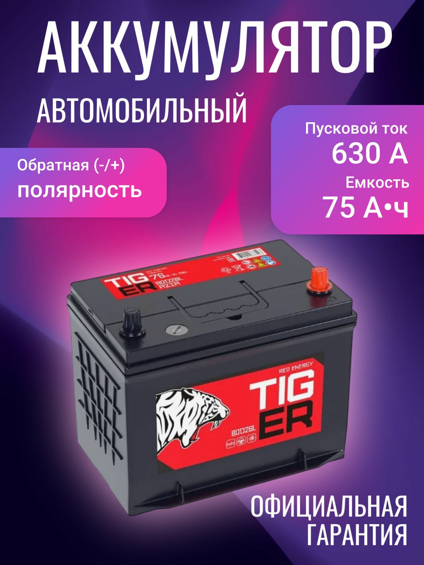 Аккумулятор автомобильный TIGER Red Energy 12В 75Ач 630А, Обратная полярность