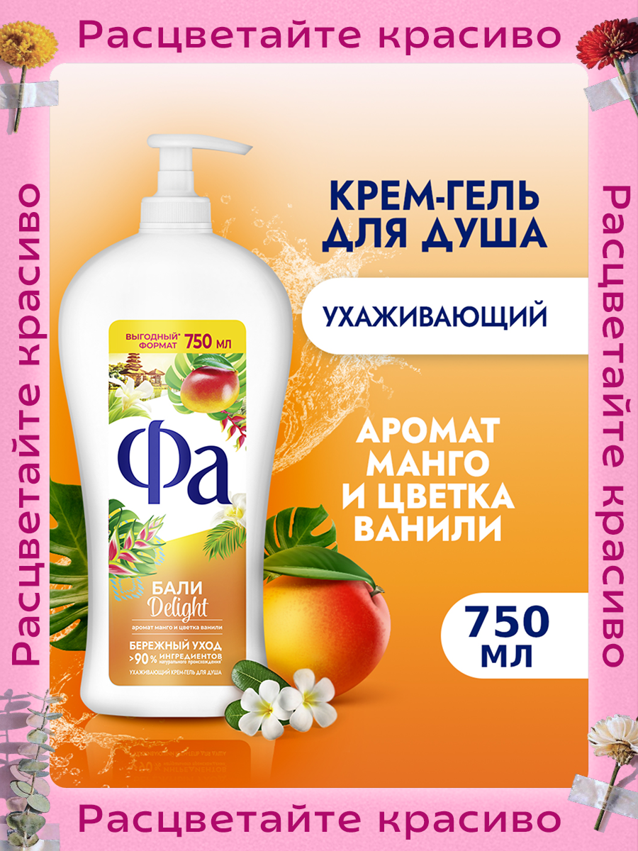 ФА Гель для душа 750 мл Бали Delight