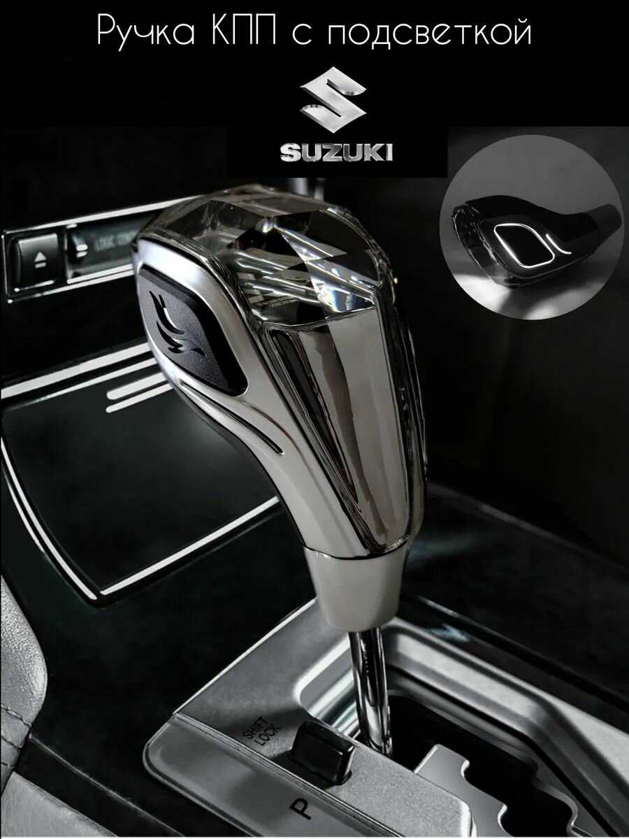 Ручка КПП с подсветкой Suzuki