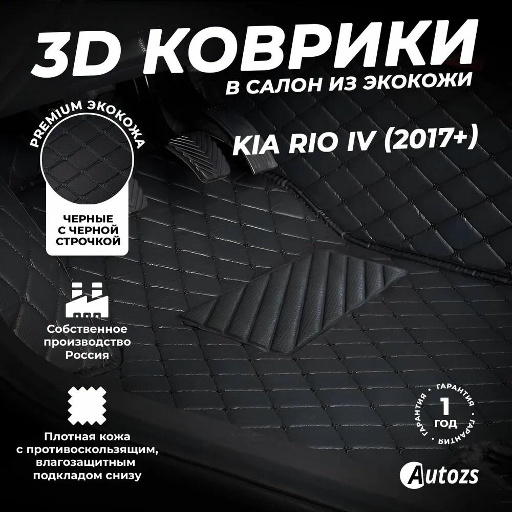 Кожаные 3D коврики в салон с бортами для Kia Rio IV (2017+) черные с черной строчкой