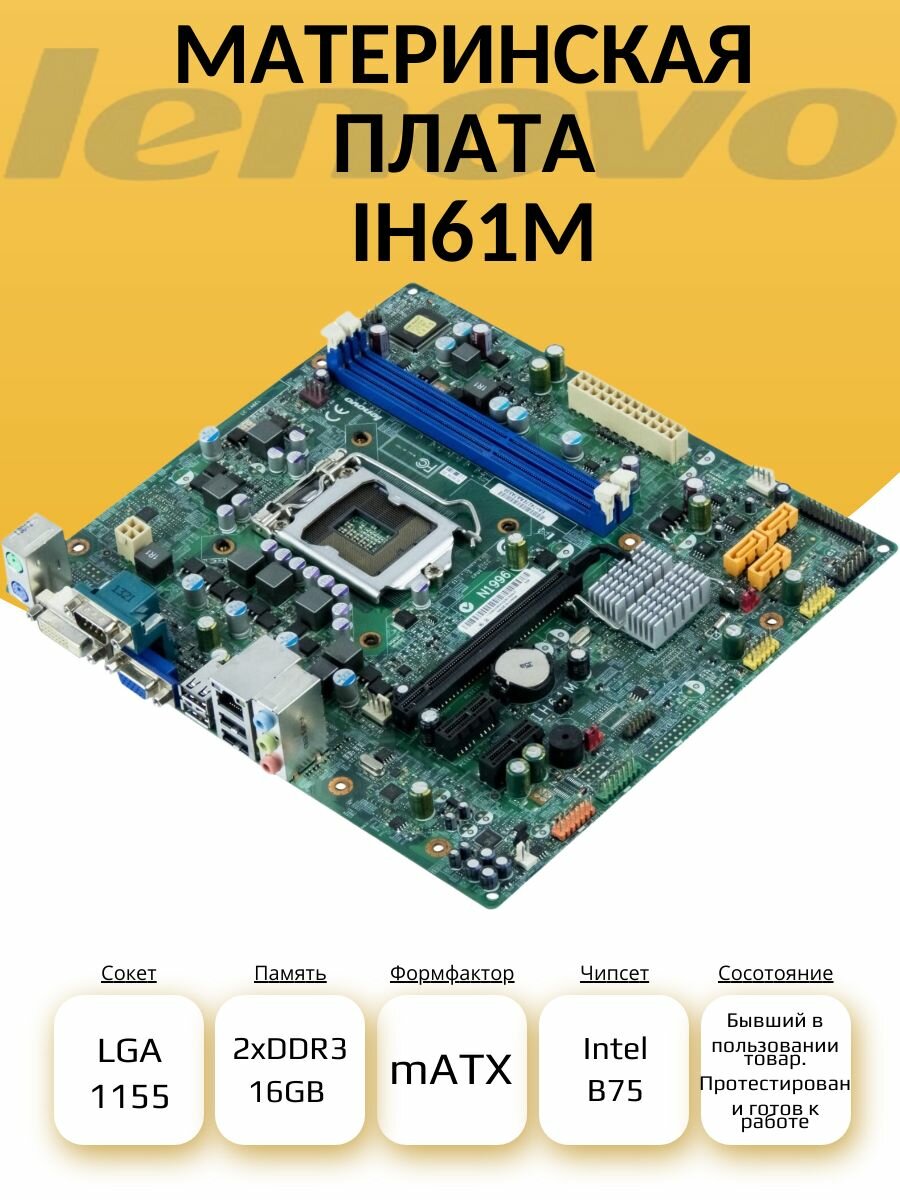 S-1155 Материнская плата IH61M