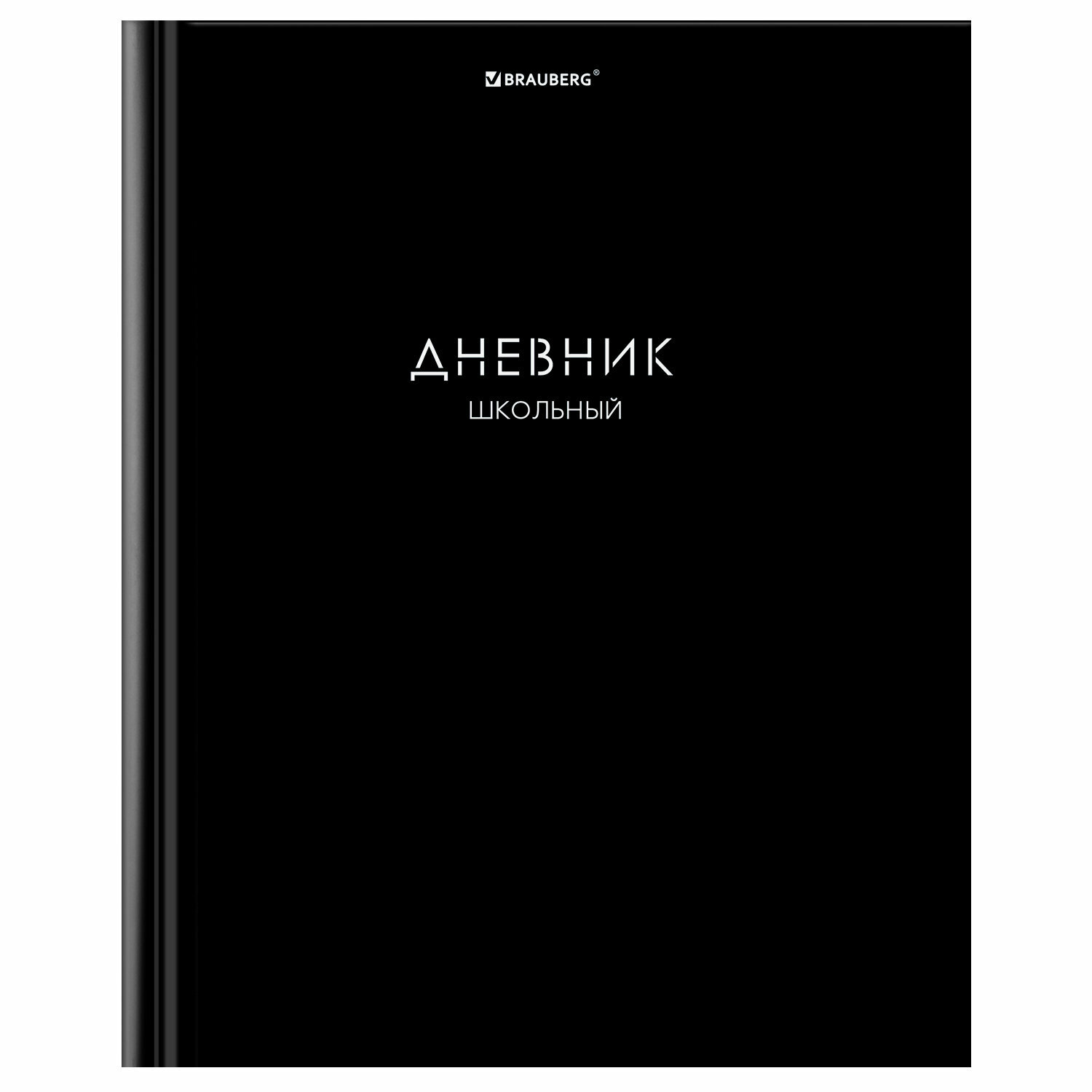 Дневник Brauberg Minimal, 1-11 класс, 40 листов, твердый, матовая ламинация 107604