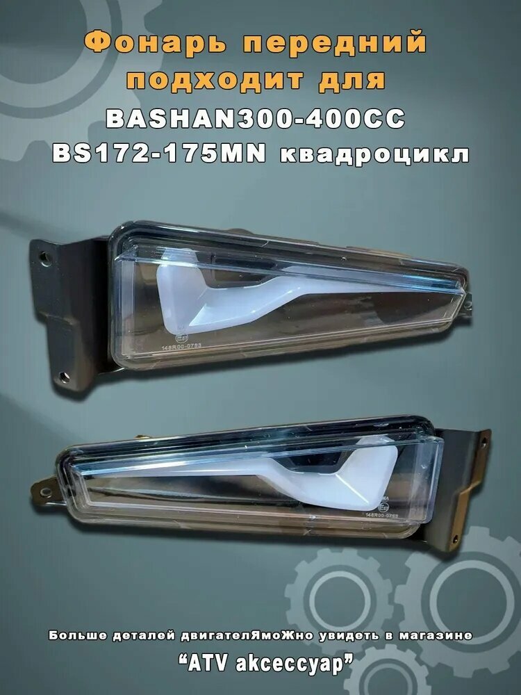 Фонарь передний 1 пара подходит для BASHAN300-320CC BS172-175MN квадроцикл