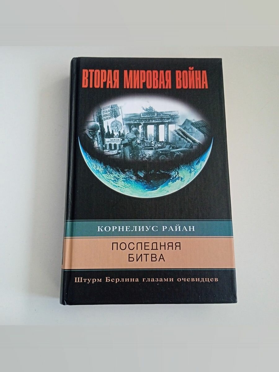 Последняя битва. Штурм Берлина глазами очевидцев