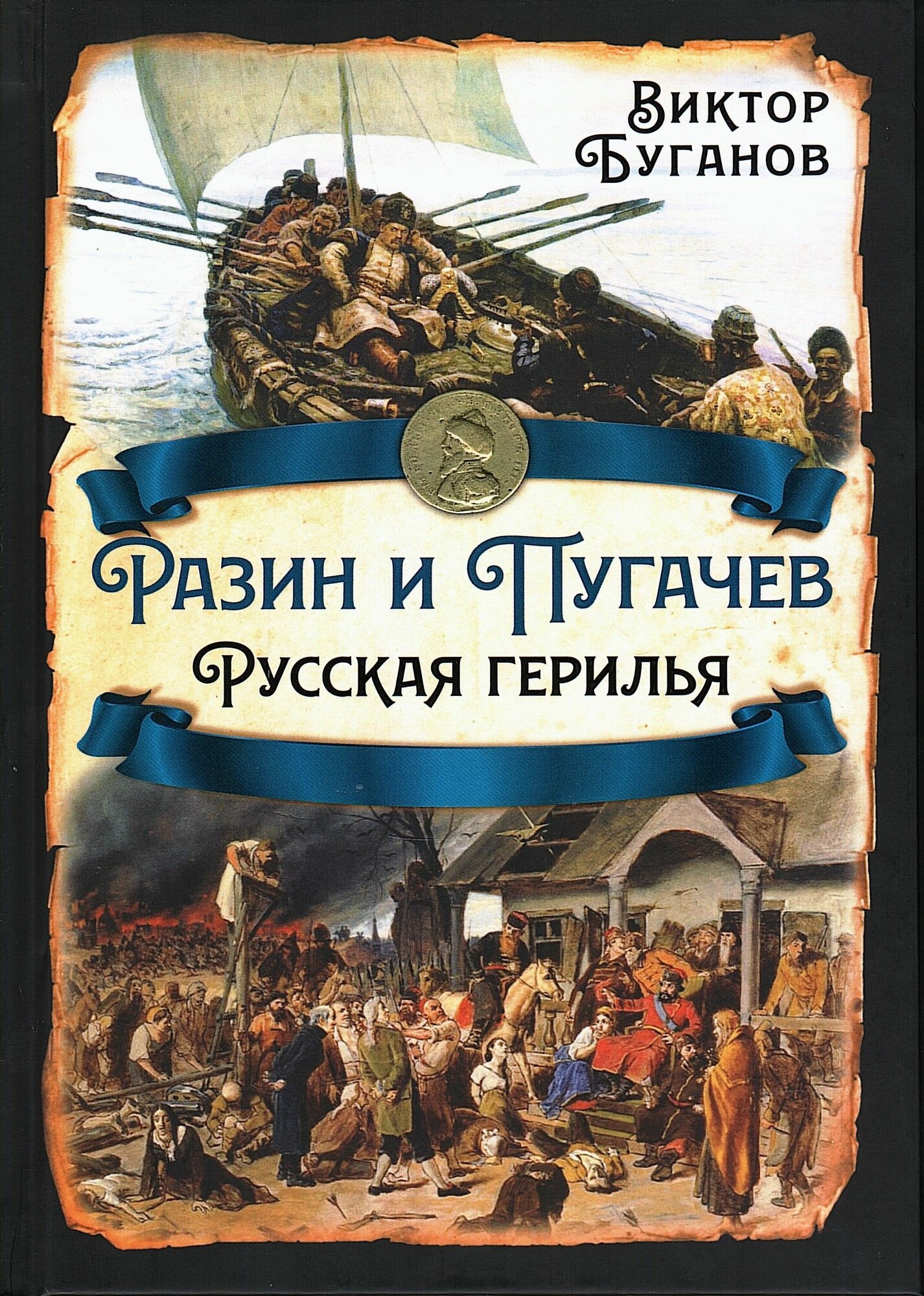 Разин и Пугачев. Русская герилья