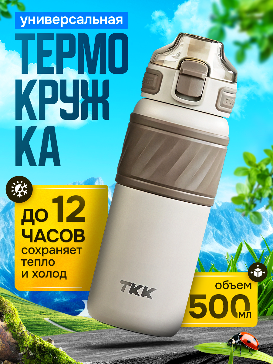 Термокружка для чая и кофе TKK Premium из нержавеющей стали, 500 мл, кремовый