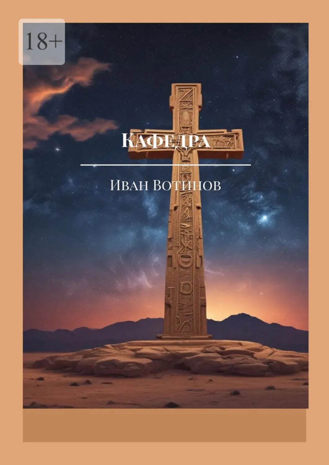 Кафедра [Цифровая книга]