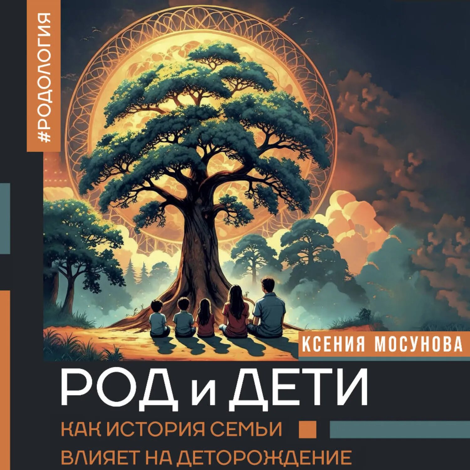 Род и дети. Как история семьи влияет на деторождение [Аудиокнига]