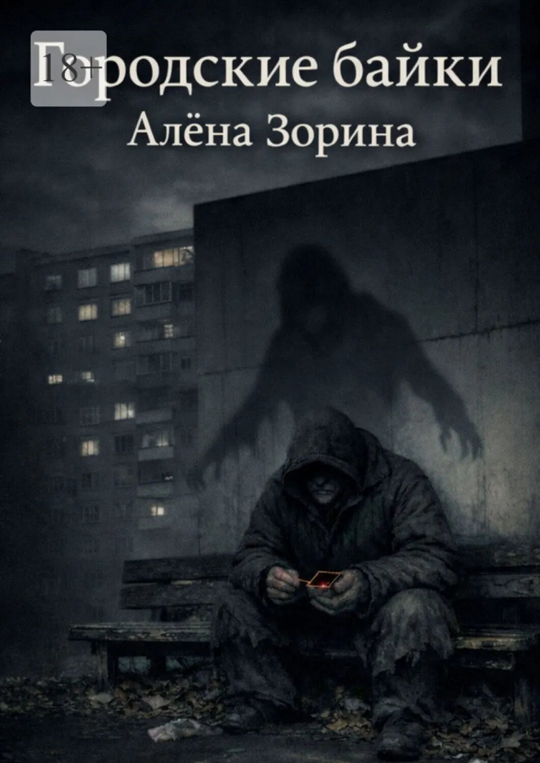 Городские байки [Цифровая книга]