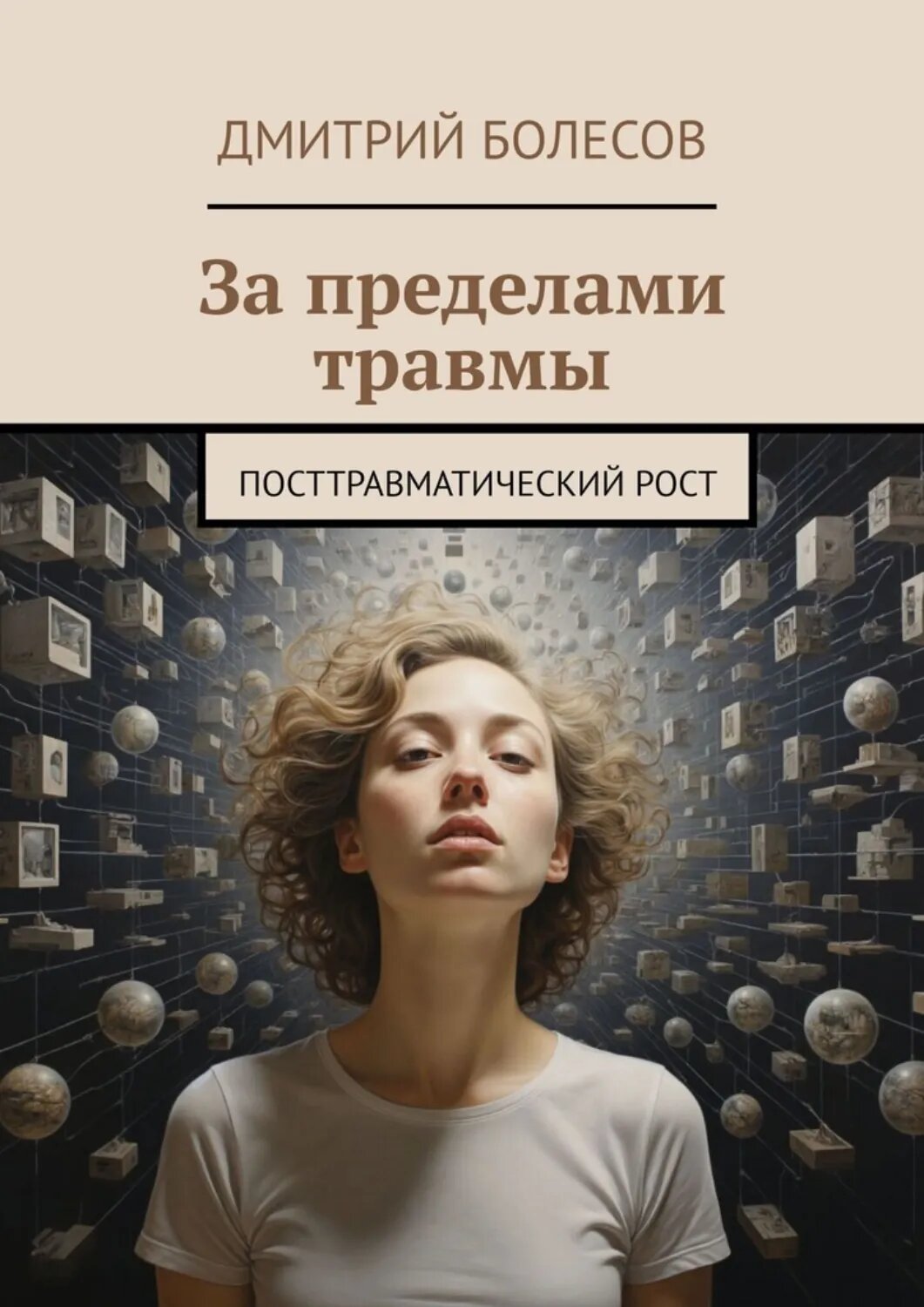 За пределами травмы. Посттравматический рост [Цифровая книга]