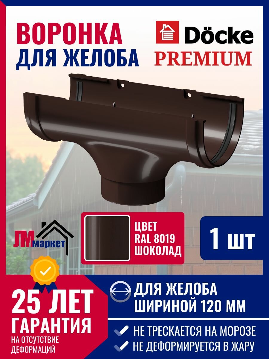 Воронка водосточная Docke Premium шоколад, 1 шт. в уп, канадка проходная Деке премиум коричневый на трубу 100 мм, серый