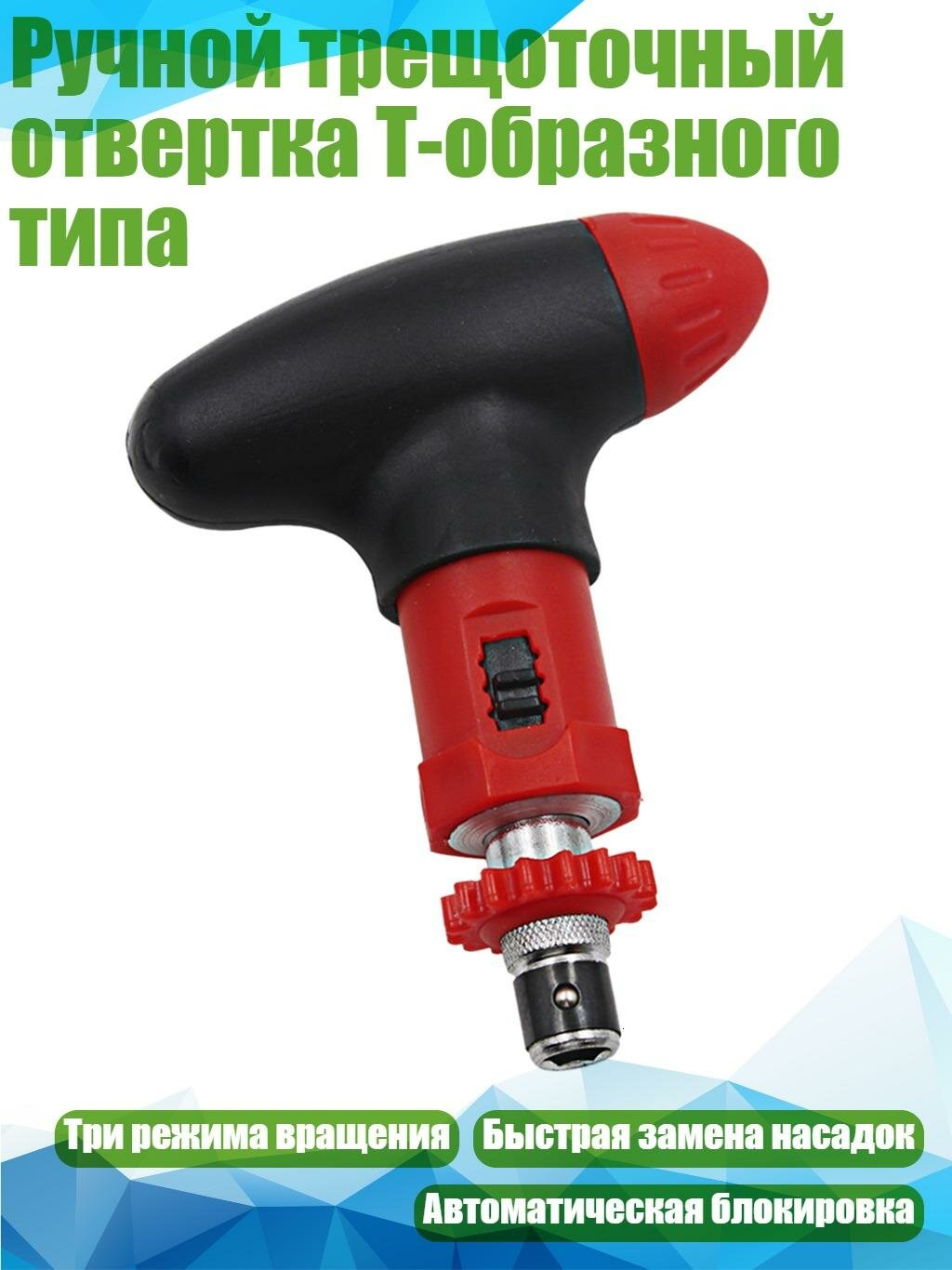 Ручной трещоточный отвертка Т-образного типа, Другое