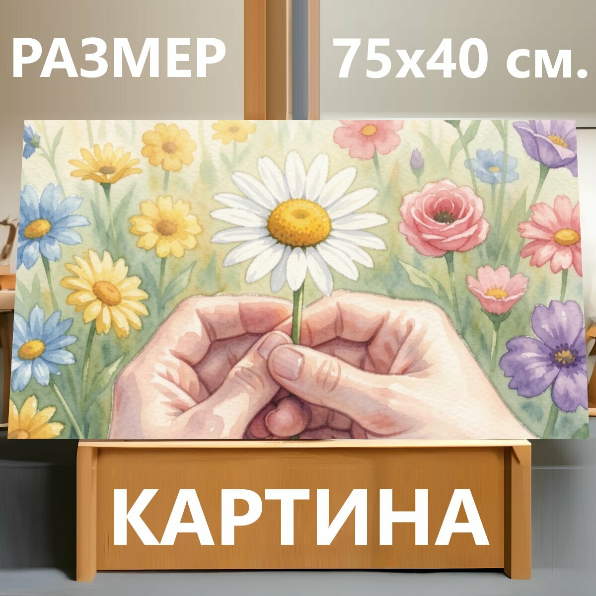 Картина на холсте "Акварельное изображение рук, держащих ромашку с белыми лепестками и желтой серединкой на фоне поля с яркими цветами разных." на подрамнике 75х40 см. для интерьера