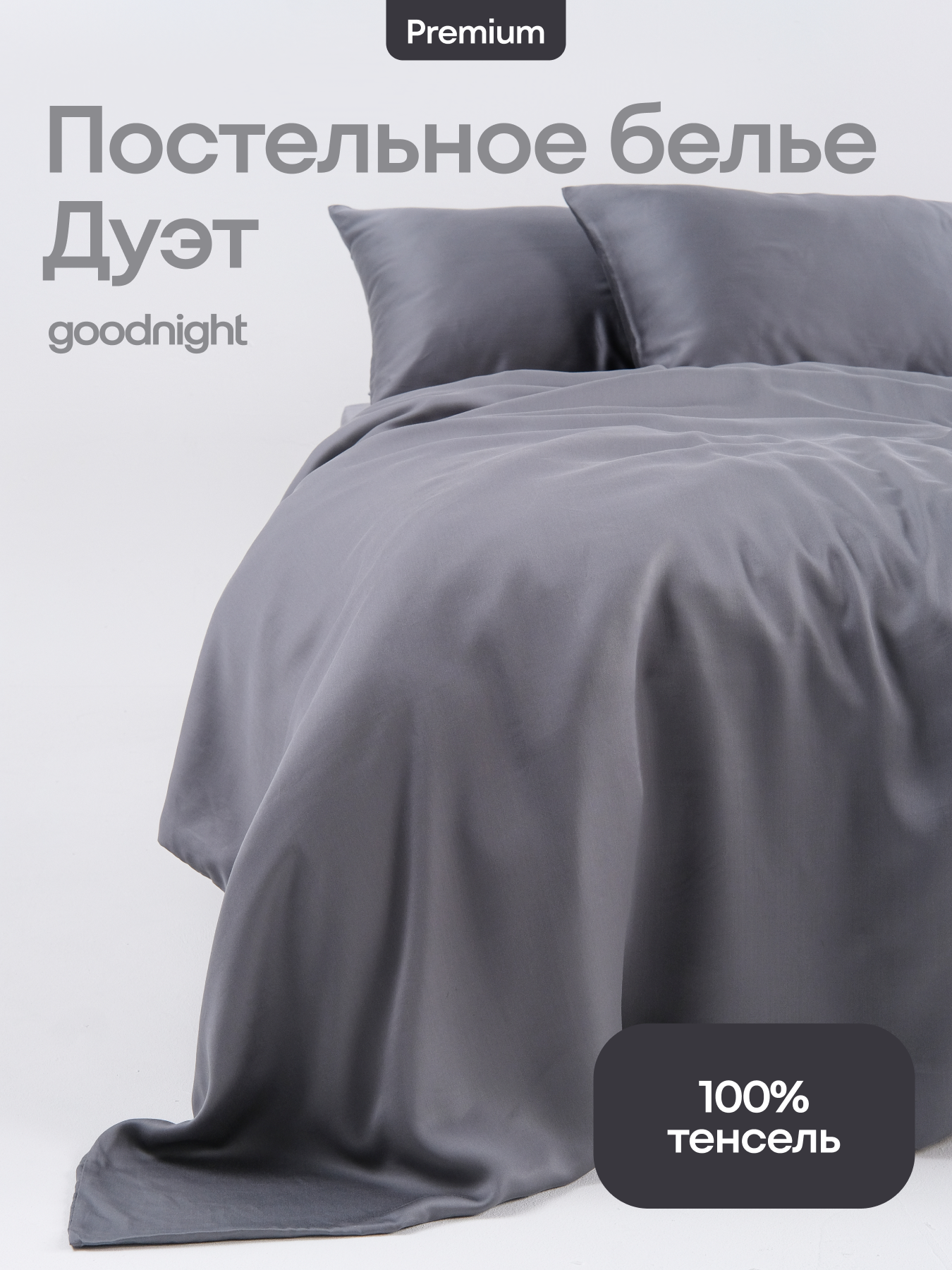 Постельное белье семейное, Тенсель