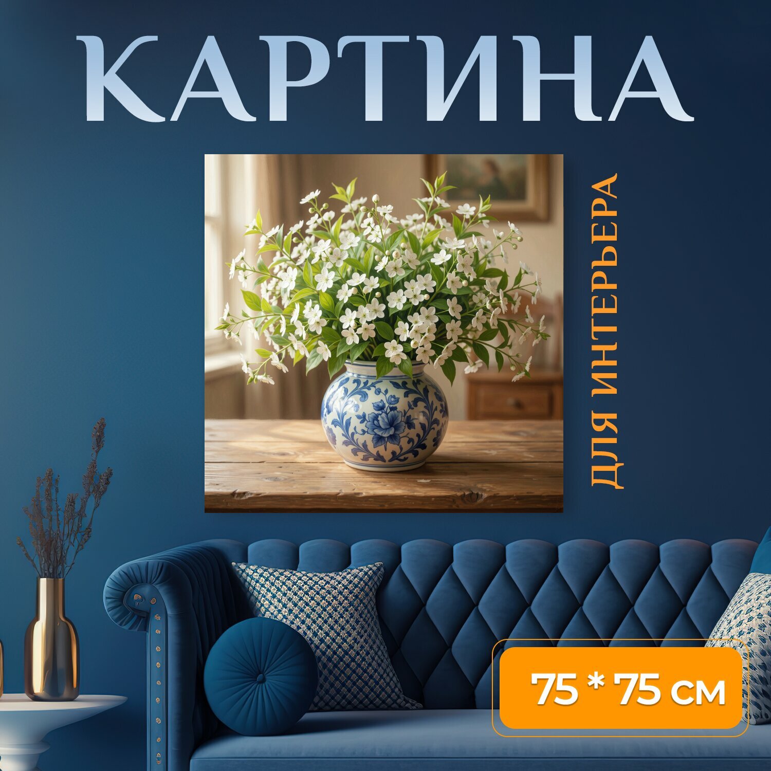 Картина на холсте "Белые цветы в синей вазе. Нежная цветочная композиция в фарфоровом сосуде с сине-белым орнаментом, зелёные листья и мелкие." на подрамнике 75х75 см. для интерьера