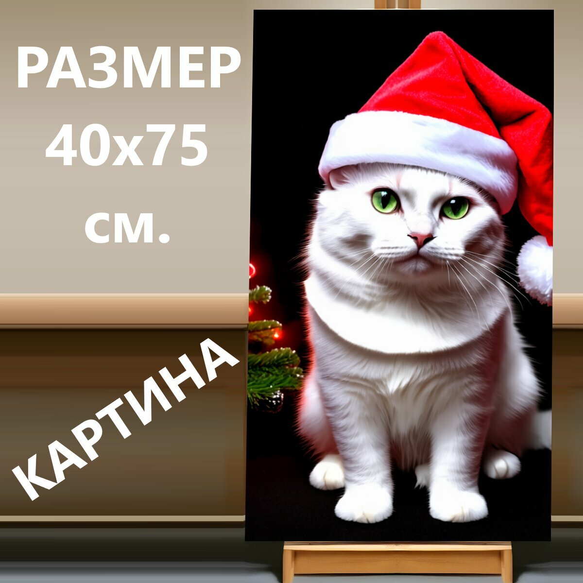 Картина на холсте "Белый кот с зелеными глазами в красной шапке Санта-Клауса с белой опушкой и помпоном, сидящий рядом с искусственной елкой." на подрамнике 75х40 см. для интерьера