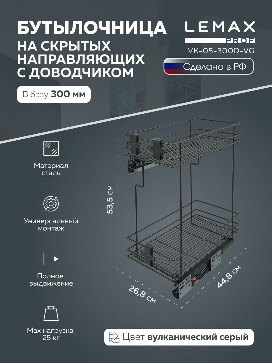 Бутылочница выдвижная 300 мм с доводчиком Lemax / Корзина выдвижная на кухню с универсальным креплением / цвет: вулканический серый