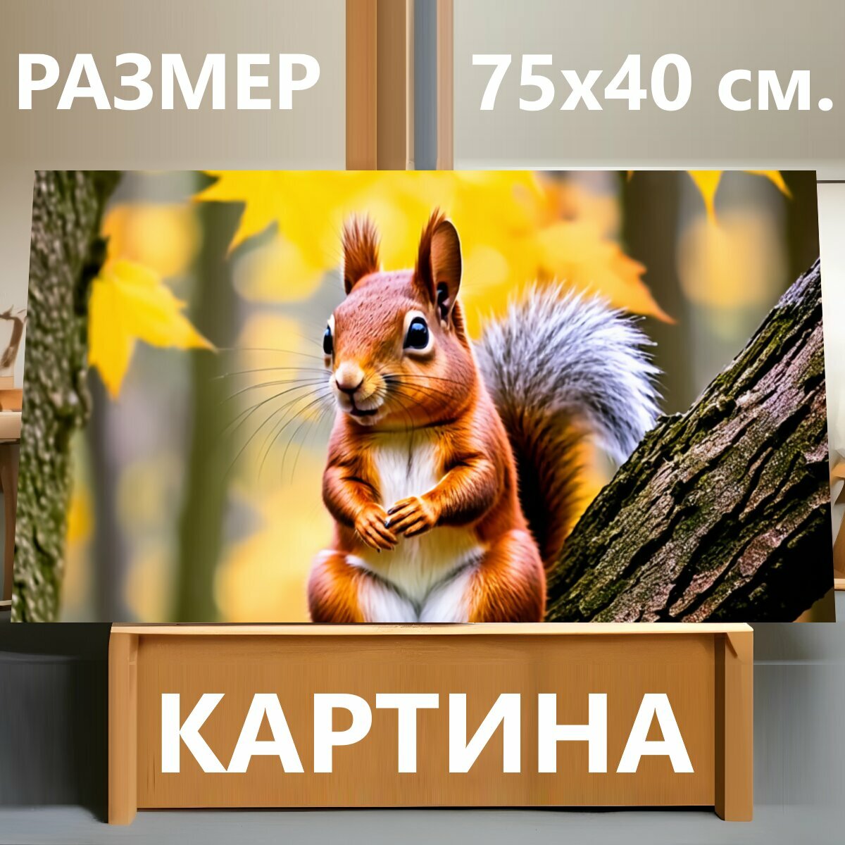 Картина на холсте "Рыжая белка с белым животом и серой спиной сидит на толстом сухом дереве в осеннем лесу, повернута в три четверти, смотрит." на подрамнике 75х40 см. для интерьера