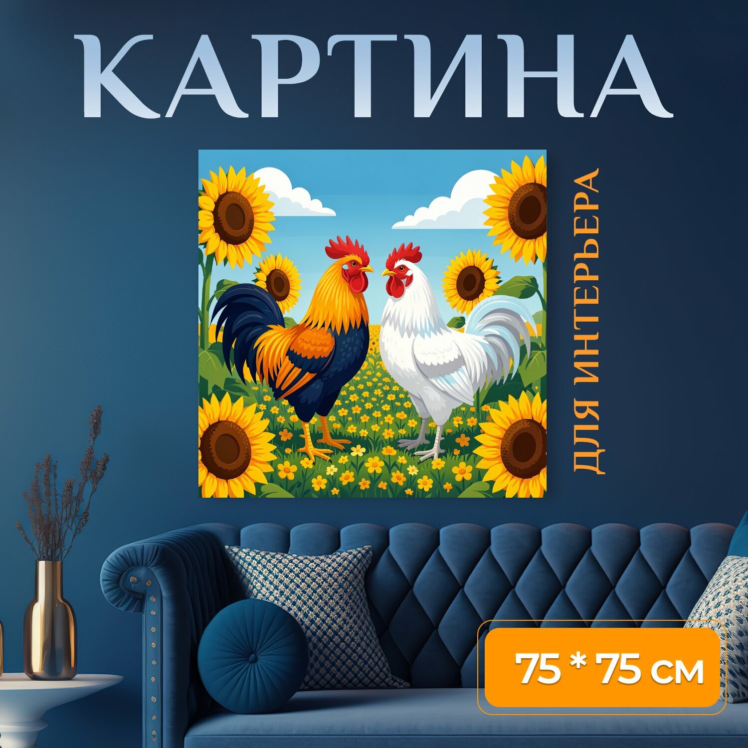 Картина на холсте "Петухи в подсолнуховом поле. Яркая сельская сцена в мультяшной стилистике: два гордых петуха на фоне голубого неба, облаков." на подрамнике 75х75 см. для интерьера