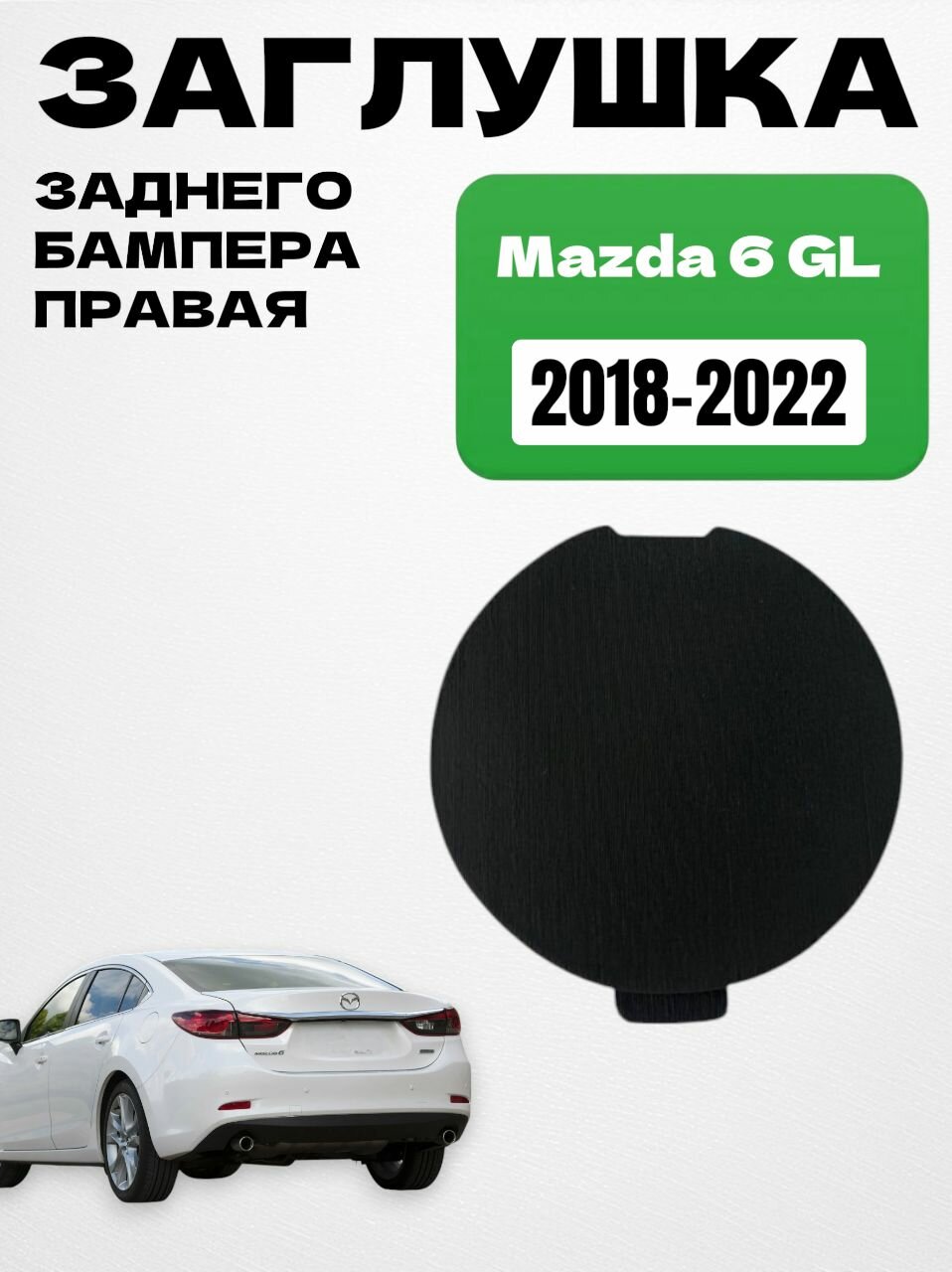 Заглушка буксировочного крюка бампера