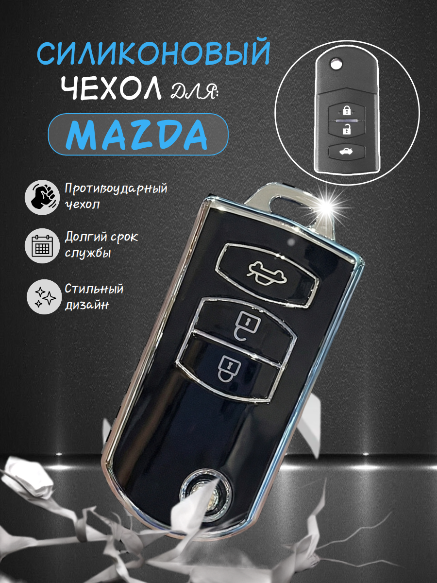 Чехол для выкидного ключа Mazda / Мазда