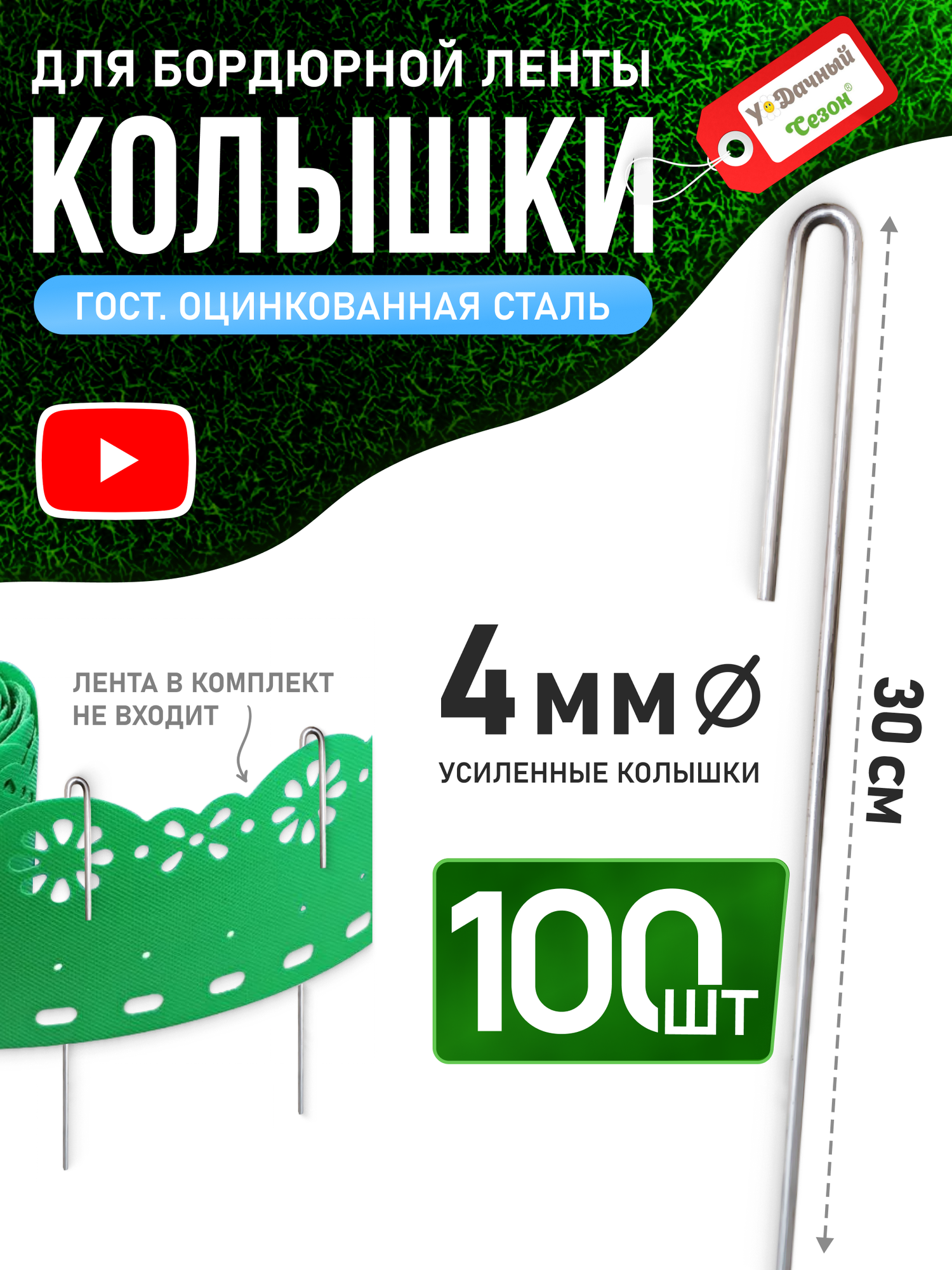 Скобы для прижатия бордюрной ленты (30см) - 100 шт