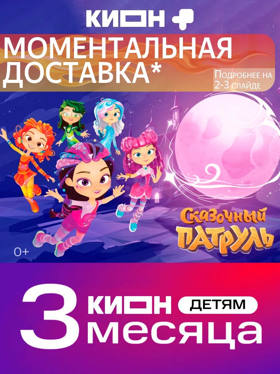 Подписка на онлайн-кинотеатр KION "Детям", для детей, 3 месяца
