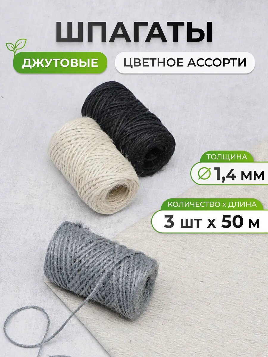 Набор шпагатов джутовых цветных двухниточных, 1,4 мм × 50 м, 3 штуки