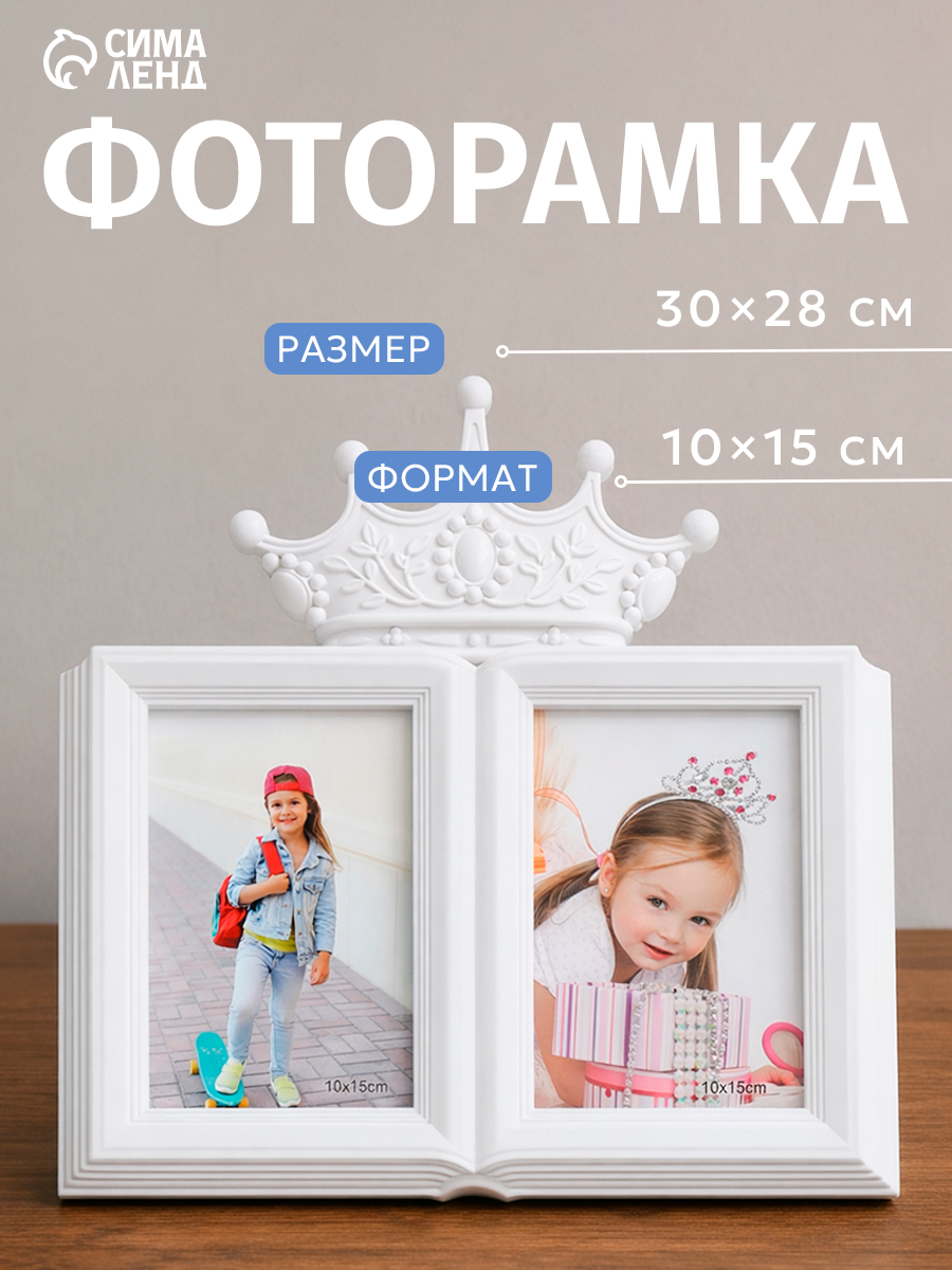 Фоторамка-коллаж на 2 фото 10×15 см "Корона" размер 30×28 см, цвет белый