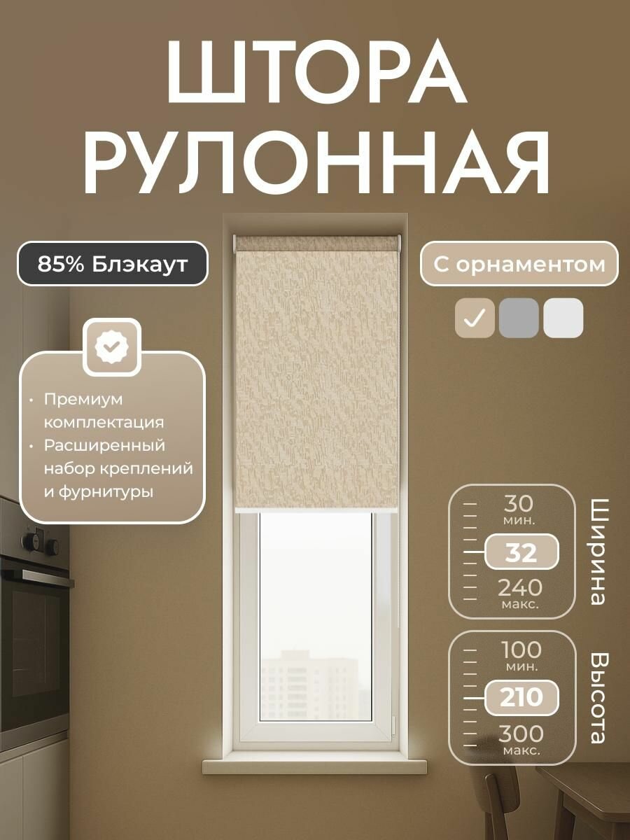 Рулонная штора 32x210 см, бежевый с рисунком, блэкаут 80%, система MINI