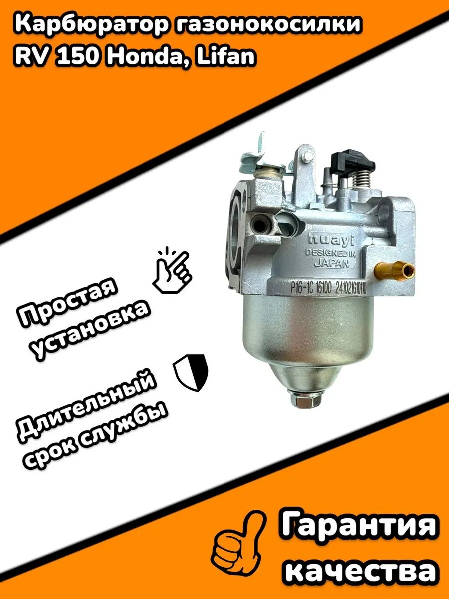 Карбюратор газонокосилки RV 150 Honda, Lifan