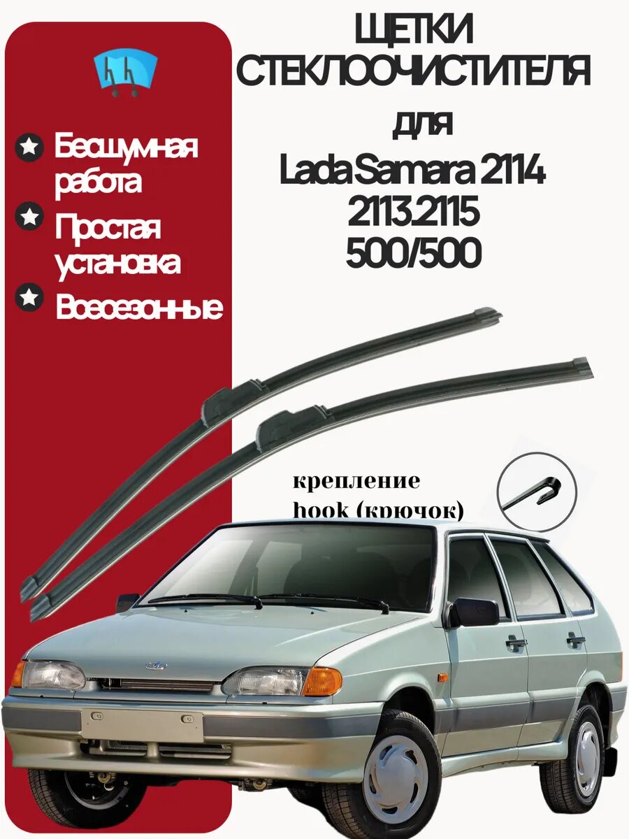 Щетки дворники для Lada Samara 2113 2114 2115
