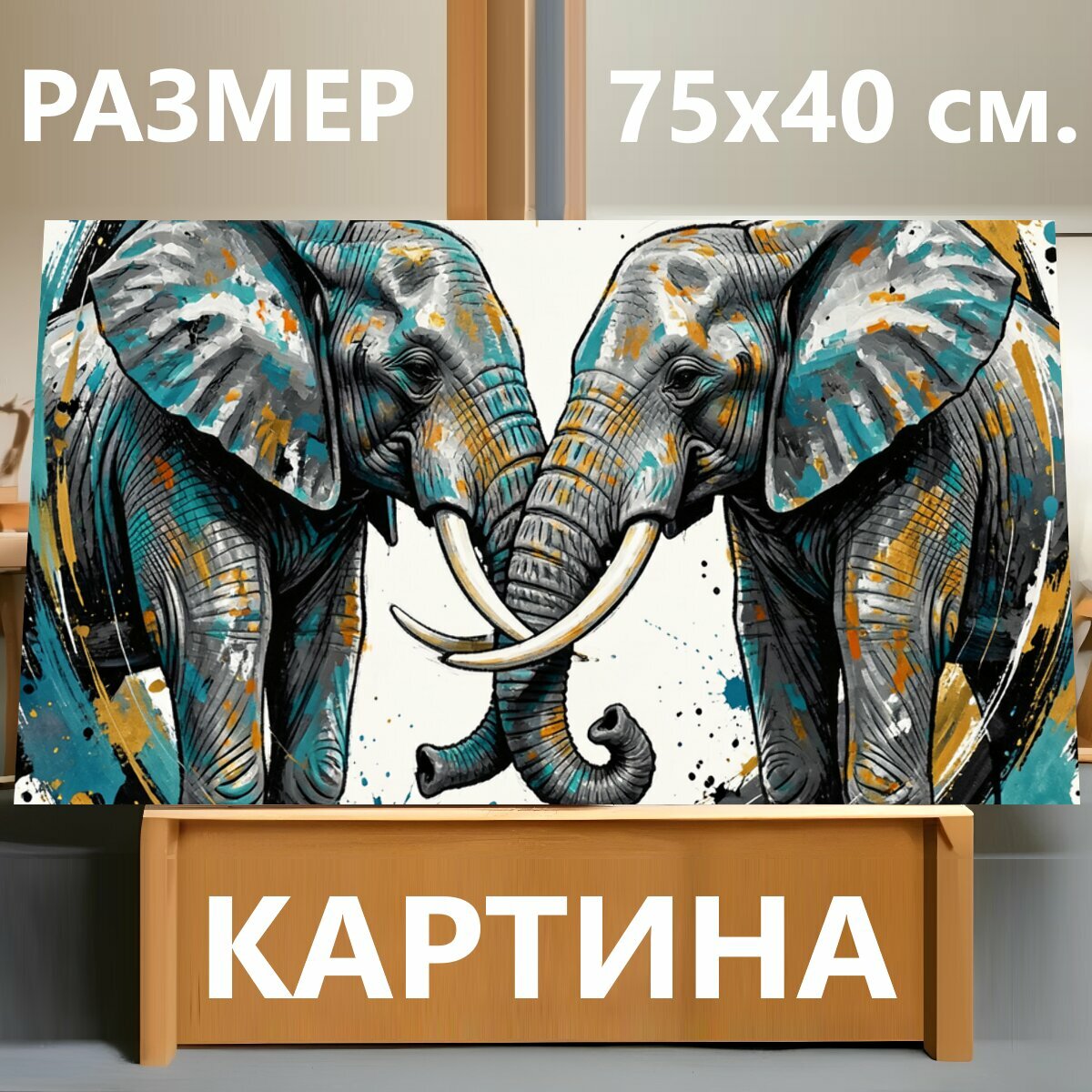 Картина на холсте "Пара слонов в абстрактном круге. Два величественных африканских слона в графичной манере, окружённые широкими мазками и." на подрамнике 75х40 см. для интерьера