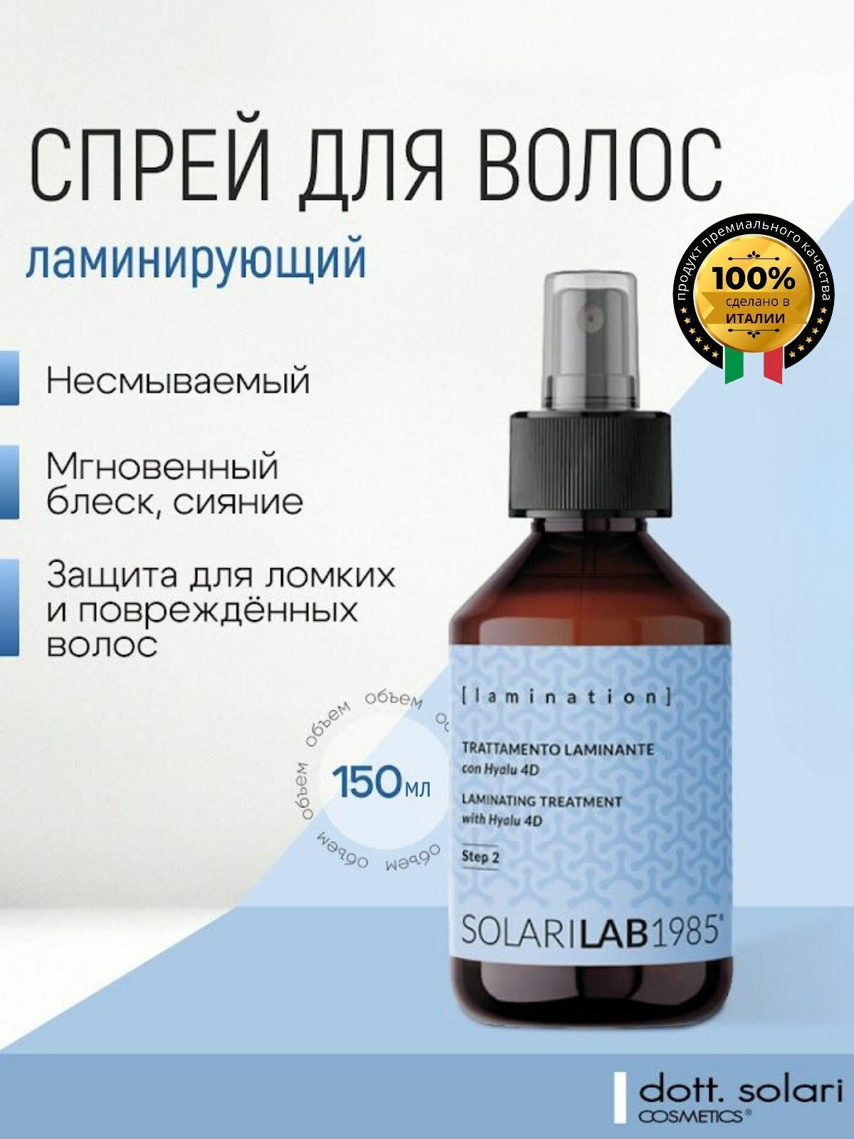 Ламинирующий спрей для волос с комплексом из четырех гиалуроновых кислот,150 мл. Ламинирование волос /HAIR LAMINATION