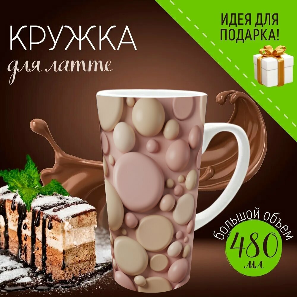 Кружка латте керамическая большая для чая и кофе с прикольным принтом "Абстрактные пастельные круги. Объемная геометрическая композиция из множества округлых форм разного." 500 мл.