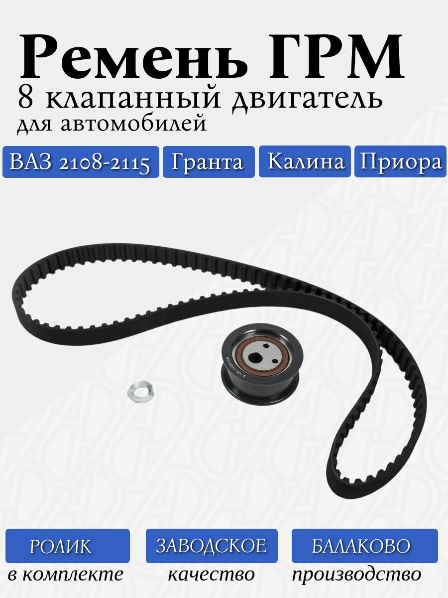 Ремень ГРМ для а/м ВАЗ 2108-2115, Гранта, Калина, Приора / БРТ