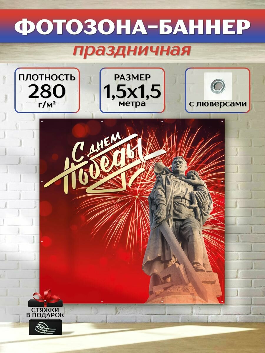 Фотозона-баннер к 9 мая "Памятник солдату", 150х150 см