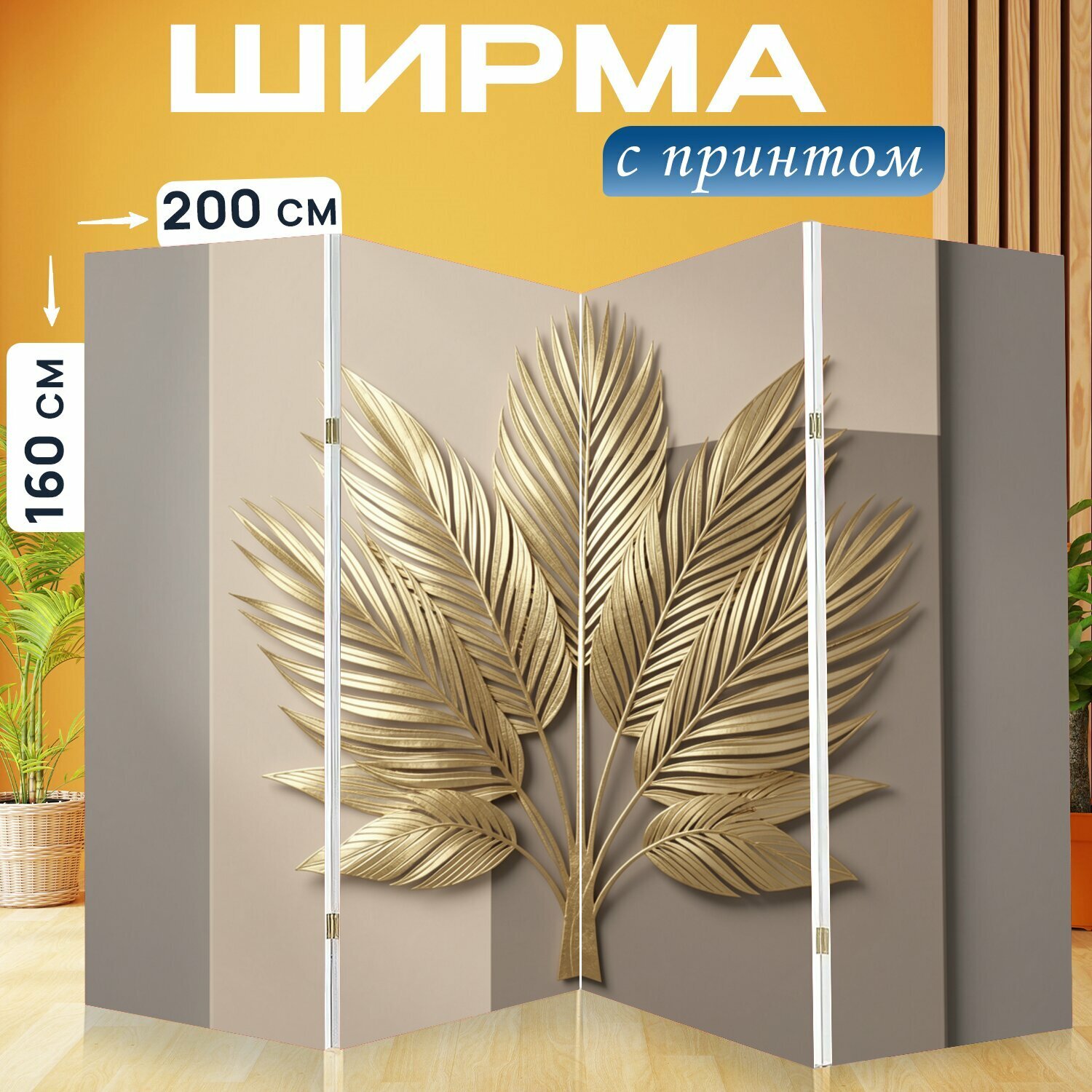 Ширма "Золотые тропические листья. Элегантная композиция с рельефными пальмовыми ветвями в золотистых оттенках." перегородка для зонирования комнаты с принтом 200x160 см. на холсте