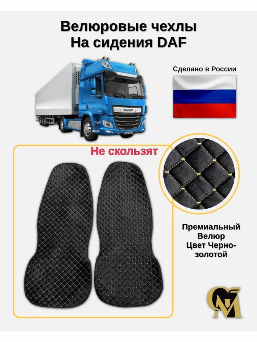 Велюровые накидки на сидения DAF.
