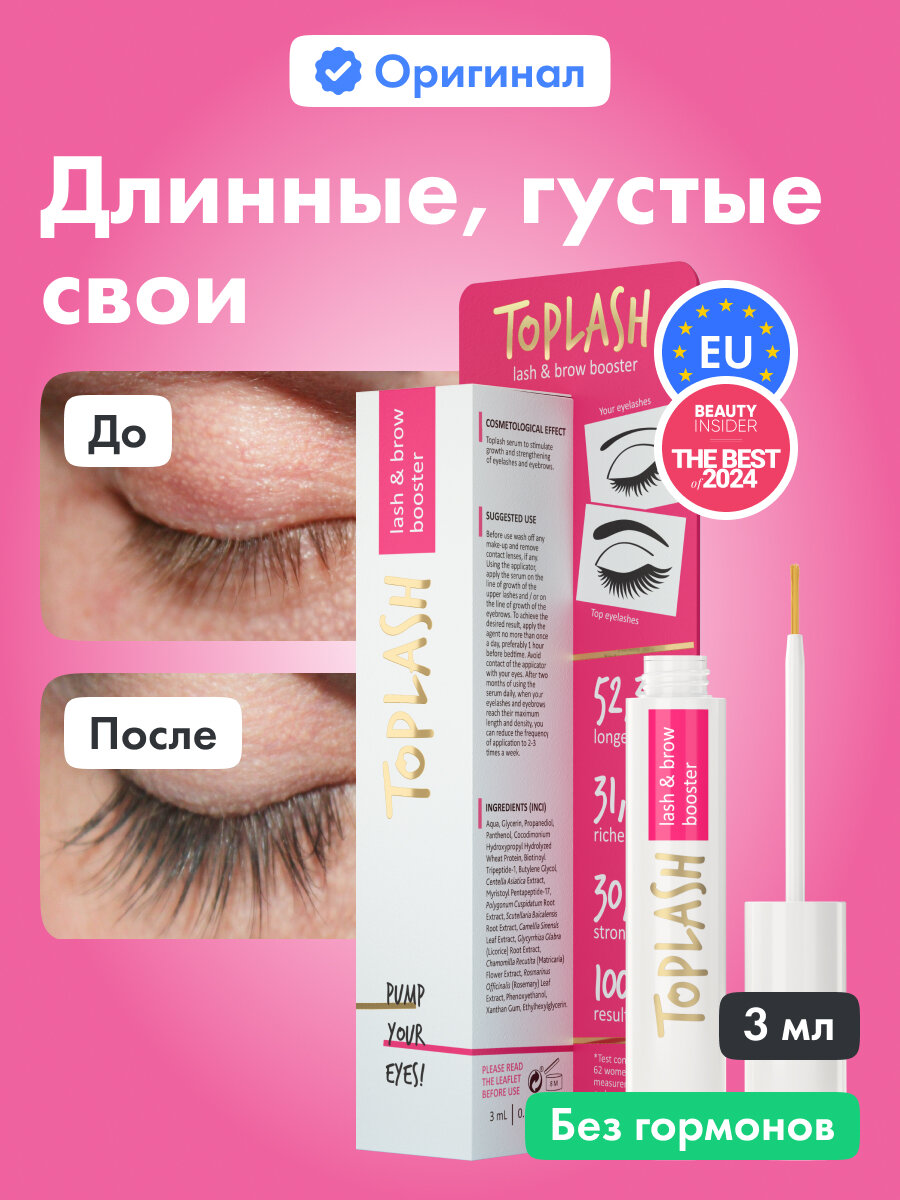 Сыворотка для роста ресниц и бровей Toplash 3 мл. Стимуляции роста и улучшения состояния ресниц и бровей.