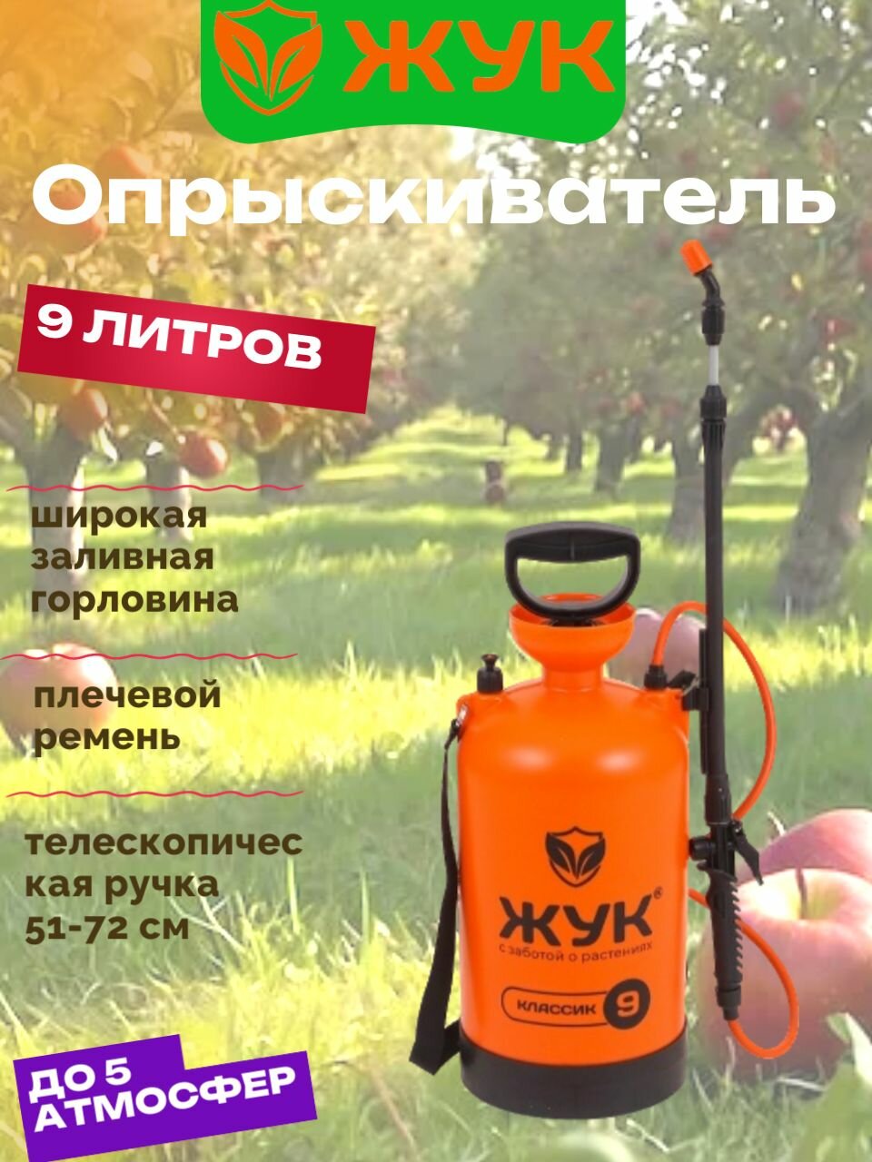 Опрыскиватель Жук 9л ОП-207