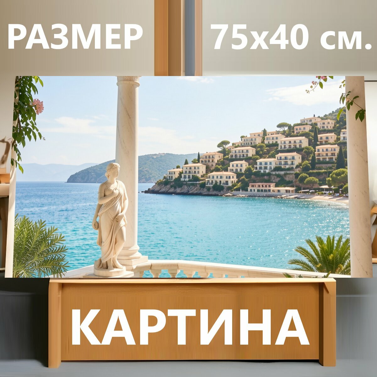 Картина на холсте "Средиземноморская терраса у моря. Элегантная веранда с классическими колоннами, белой статуей, цветущими лианами и." на подрамнике 75х40 см. для интерьера