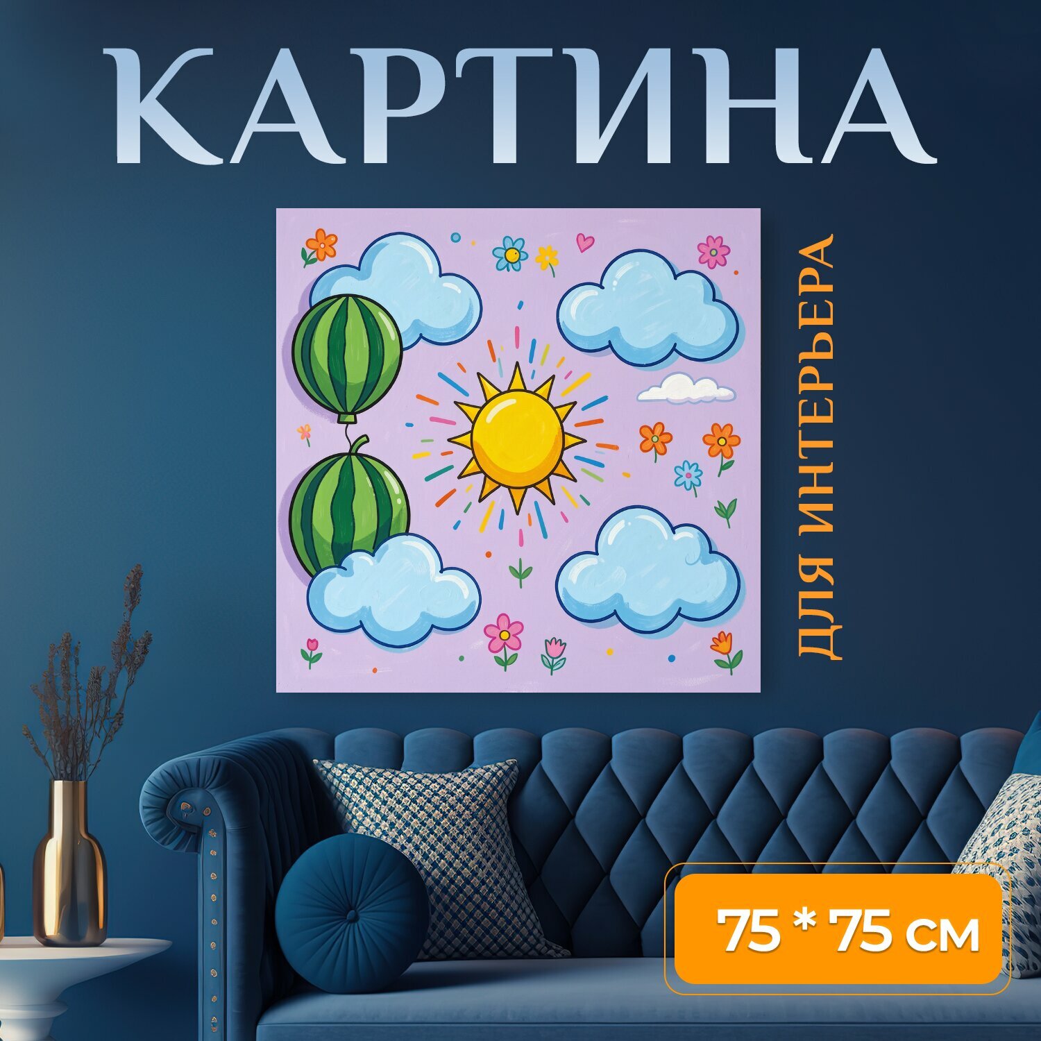 Картина на холсте "Солнечный воздушный шар в облаках. Яркая детская композиция с летним солнцем, голубыми облаками, цветами и зелёными арбузами." на подрамнике 75х75 см. для интерьера