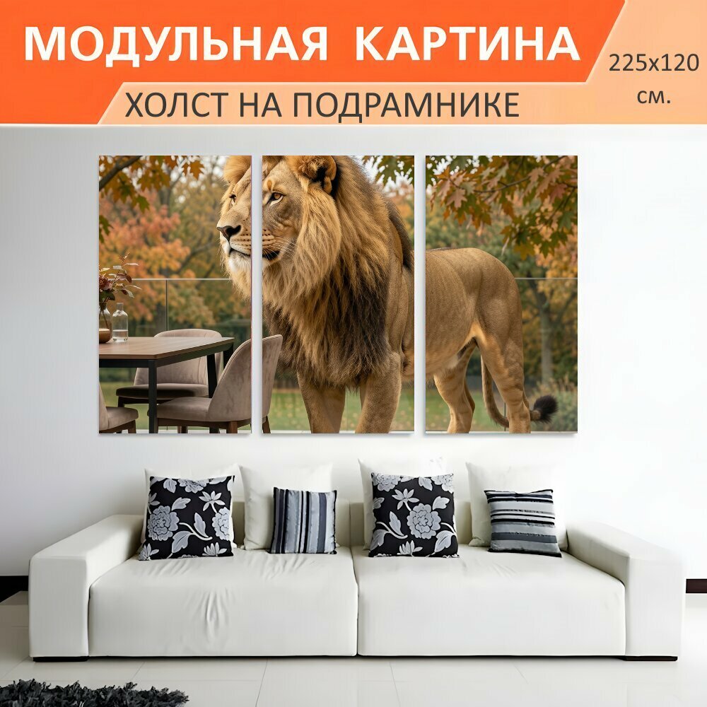 Модульная картина на холсте "Лев на террасе среди осенних деревьев. Реалистичный африканский хищник стоит на современной открытой." триптих на подрамнике 225х120 см. для интерьера
