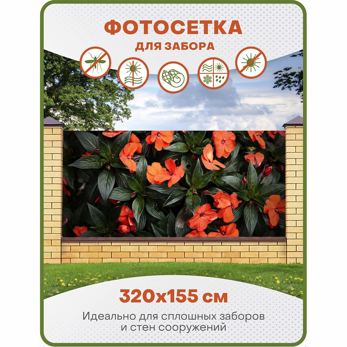 Фотосетка для забора и беседки, фотофасад для дачи и террасы, люверсы в подарок, ФС249, 320х155 см