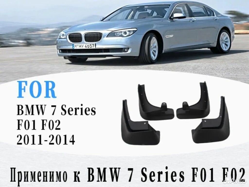 Брызговики для BMW 7 (F01/F02) (2011-2014)